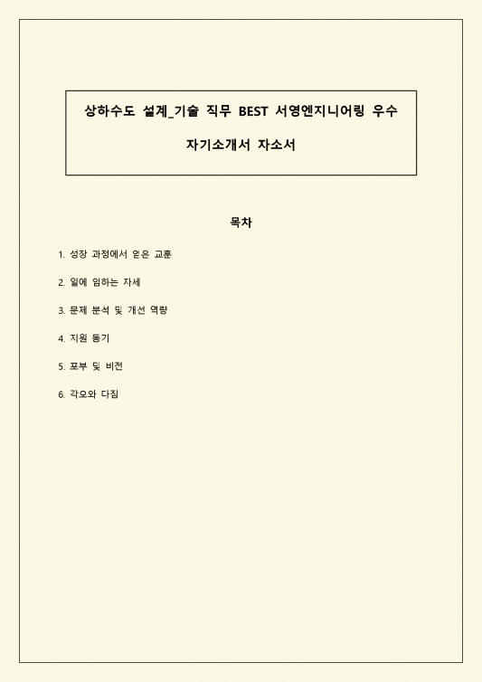 상하수도 설계_기술 직무 BEST 서영엔지니어링 우수 자기소개서 자소서