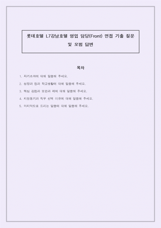 롯데호텔 L7강남호텔 영업 담당(Front) 면접 기출 질문 및 모범 답변