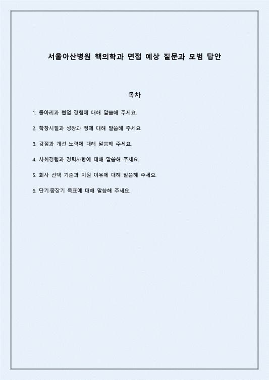 서울아산병원 핵의학과 면접 예상 질문과 모범 답안