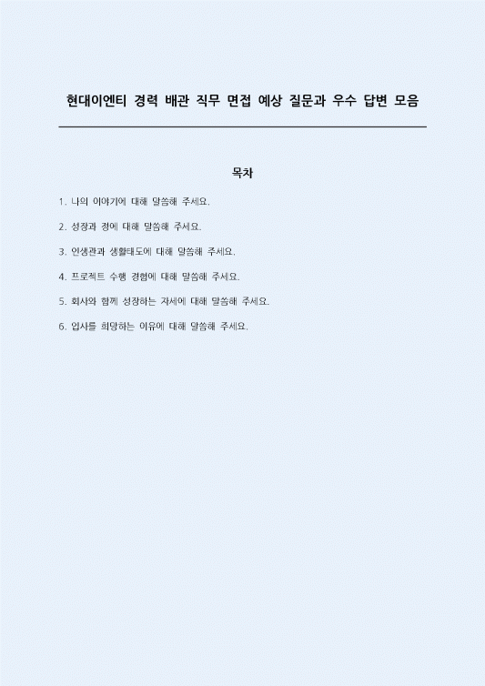 현대이엔티 경력 배관 직무 면접 예상 질문과 우수 답변 모음