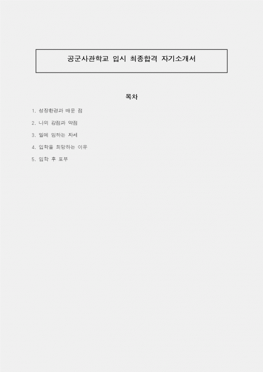 공군사관학교 입시 최종합격 자기소개서