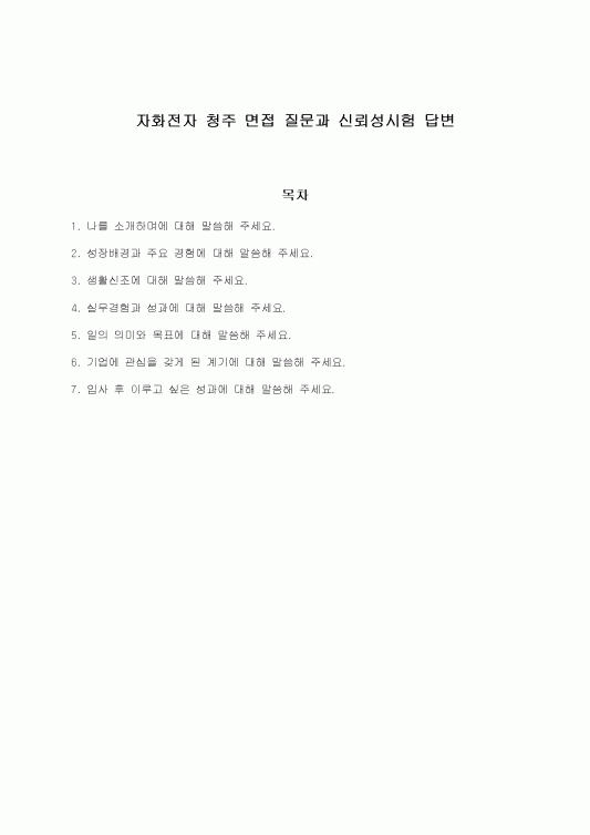 자화전자 청주 면접 질문과 신뢰성시험 답변