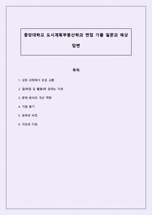 중앙대학교 도시계획부동산학과 면접 기출 질문과 예상 답변