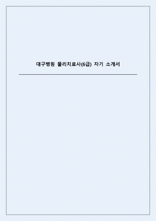 대구병원 물리치료사(6급) 자기 소개서