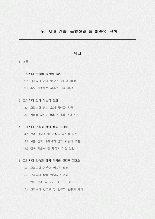 고려 시대 건축, 독창성과 탑 예술의 진화