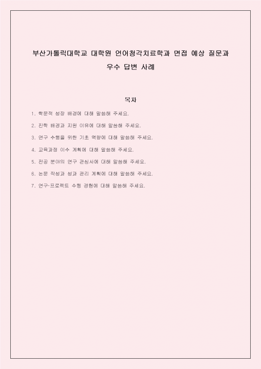 부산가톨릭대학교 대학원 언어청각치료학과 면접 예상 질문과 우수 답변 사례