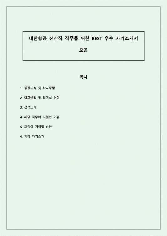 대한항공 전산직 직무를 위한 BEST 우수 자기소개서 모음