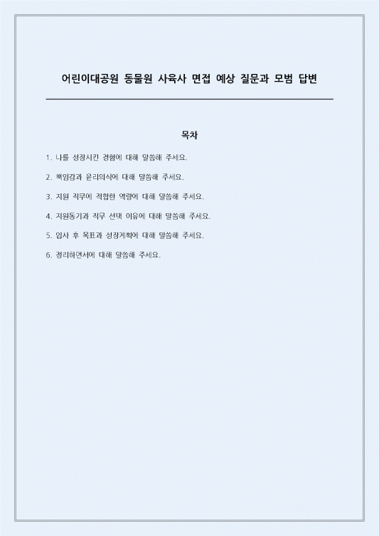 어린이대공원 동물원 사육사 면접 예상 질문과 모범 답변