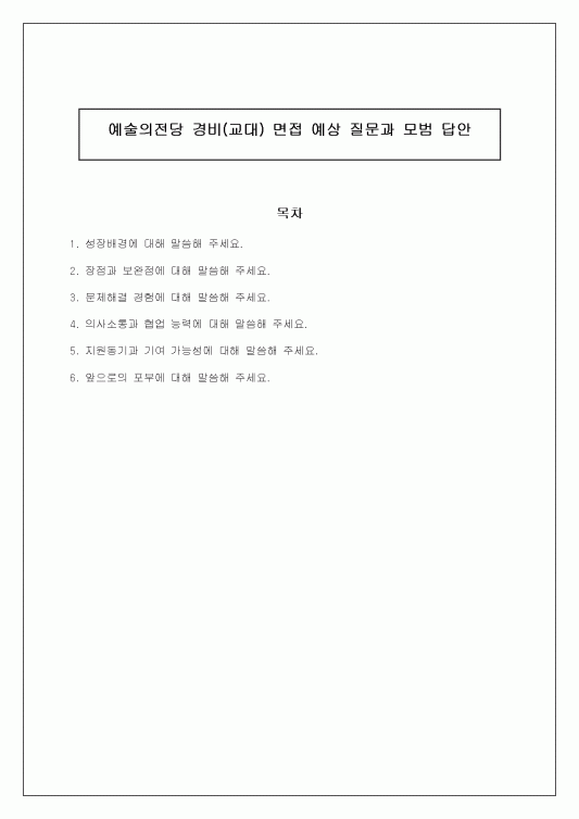 예술의전당 경비(교대) 면접 예상 질문과 모범 답안