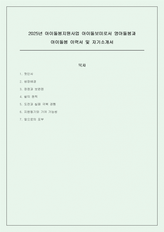 2025년 아이돌봄지원사업 아이돌보미로서 영아돌봄과 아이돌봄 이력서 및 자기소개서