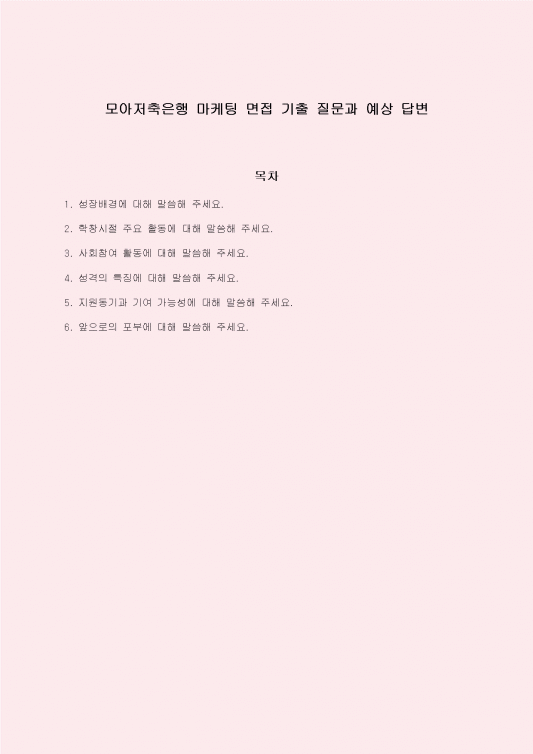 모아저축은행 마케팅 면접 기출 질문과 예상 답변