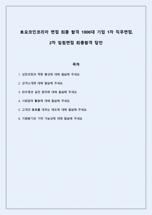 토요코인코리아 면접 최종 합격 1000대 기업 1차 직무면접, 2차 임원면접 최종합격 답안