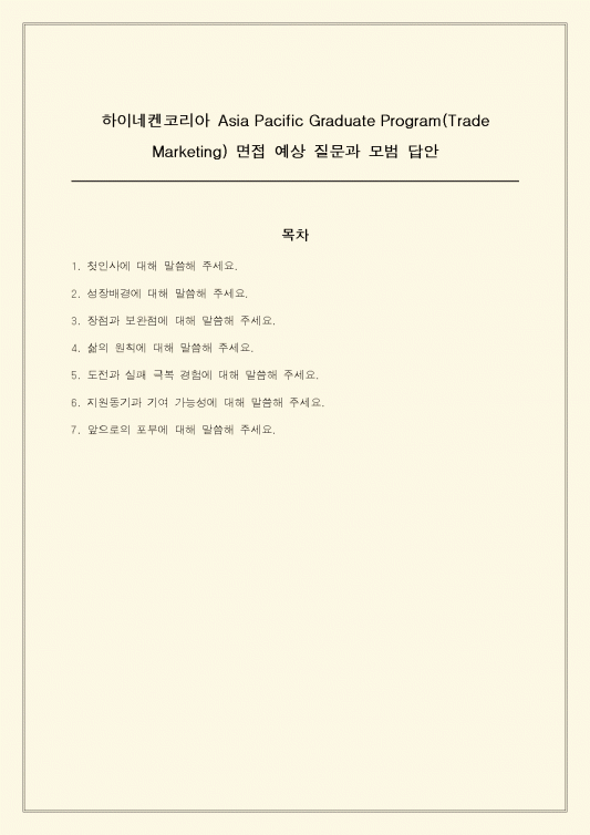 하이네켄코리아 Asia Pacific Graduate Program(Trade Marketing) 면접 예상 질문과 모범 답안