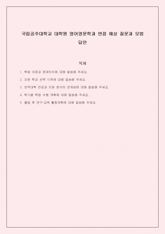 국립공주대학교 대학원 영어영문학과 면접 예상 질문과 모범 답안