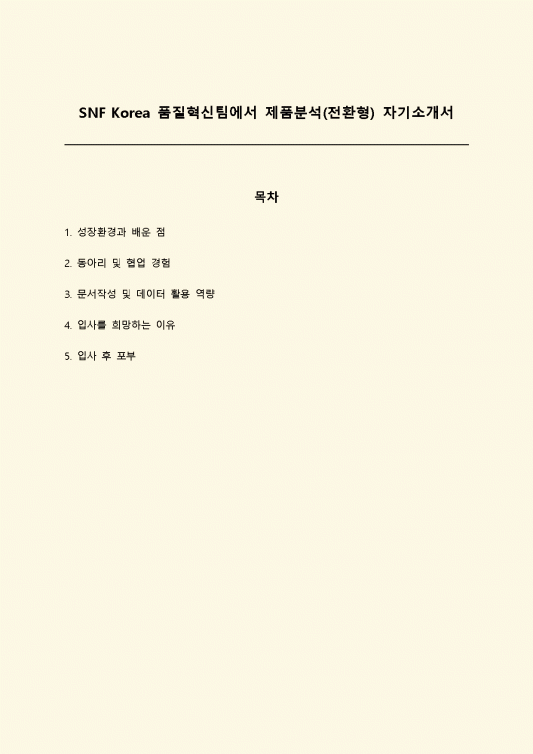 SNF Korea 품질혁신팀에서 제품분석(전환형) 자기소개서