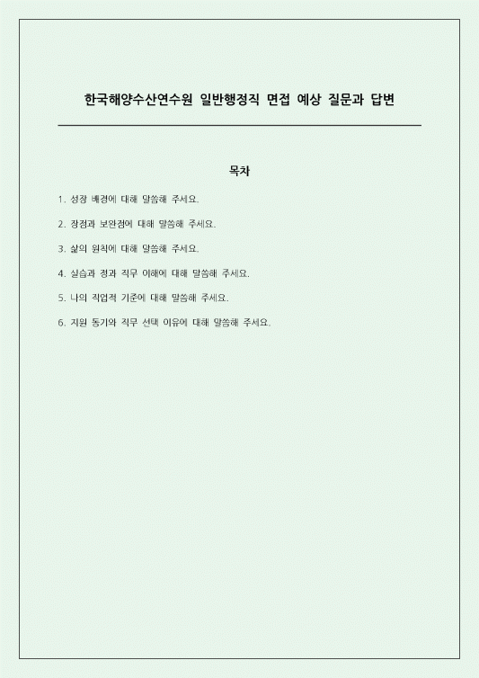 한국해양수산연수원 일반행정직 면접 예상 질문과 답변