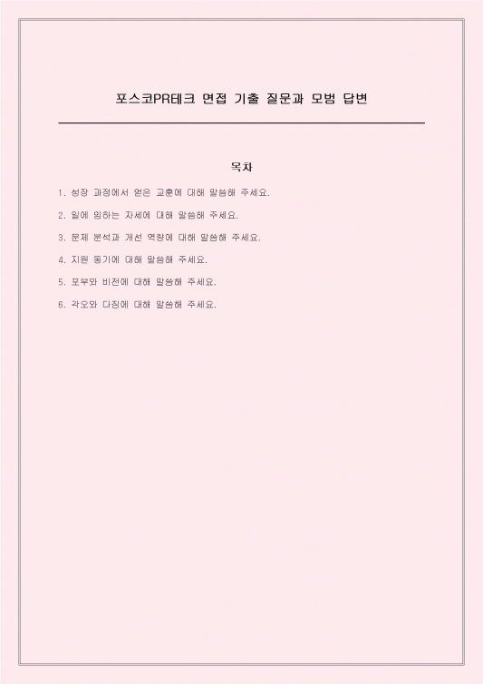 포스코PR테크 면접 기출 질문과 모범 답변