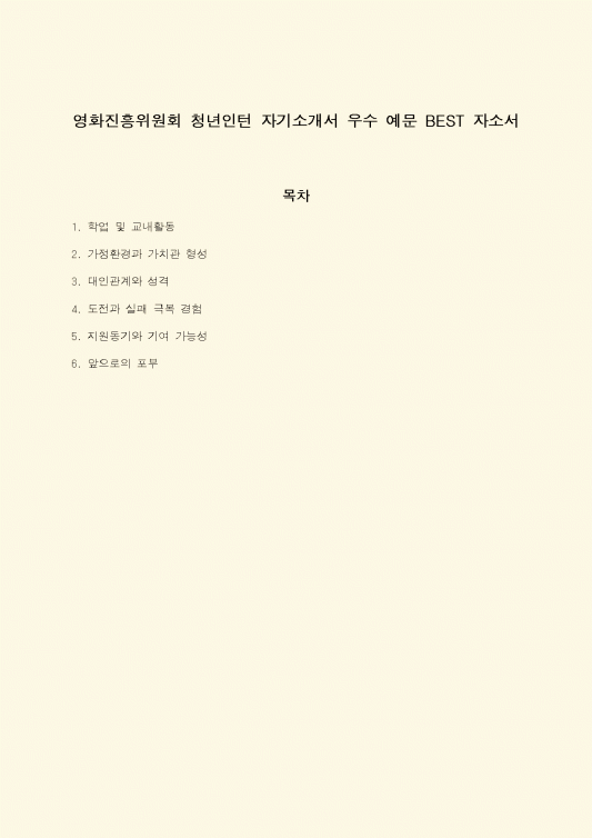 영화진흥위원회 청년인턴 자기소개서 우수 예문 BEST 자소서