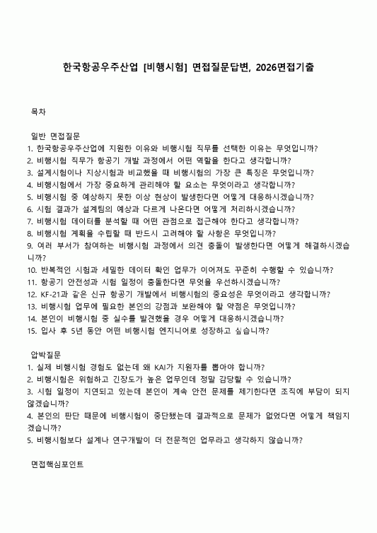 한국항공우주산업 [비행시험] 면접질문답변, 2026면접기출