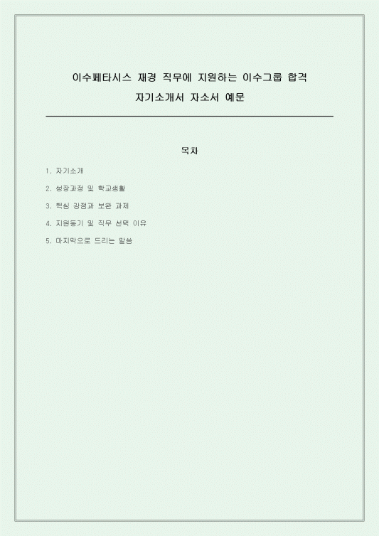 이수페타시스 재경 직무에 지원하는 이수그룹 합격 자기소개서 자소서 예문