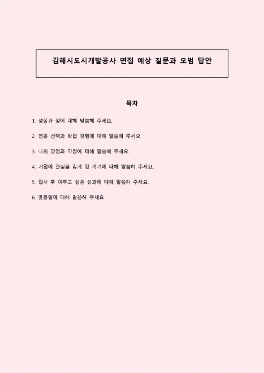 김해시도시개발공사 면접 예상 질문과 모범 답안