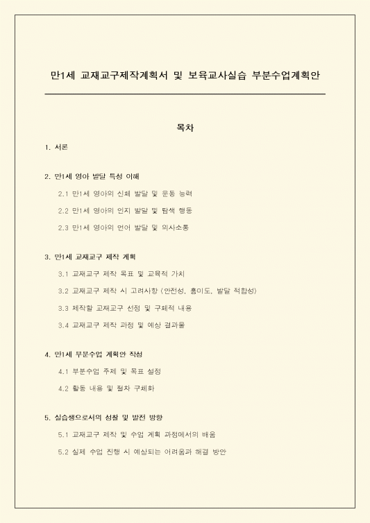 만1세 교재교구제작계획서 및 보육교사실습 부분수업계획안