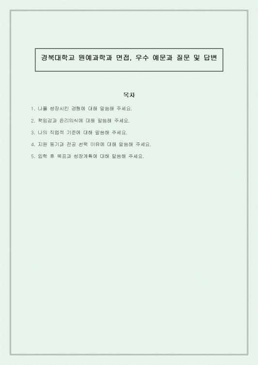 경북대학교 원예과학과 면접, 우수 예문과 질문 및 답변