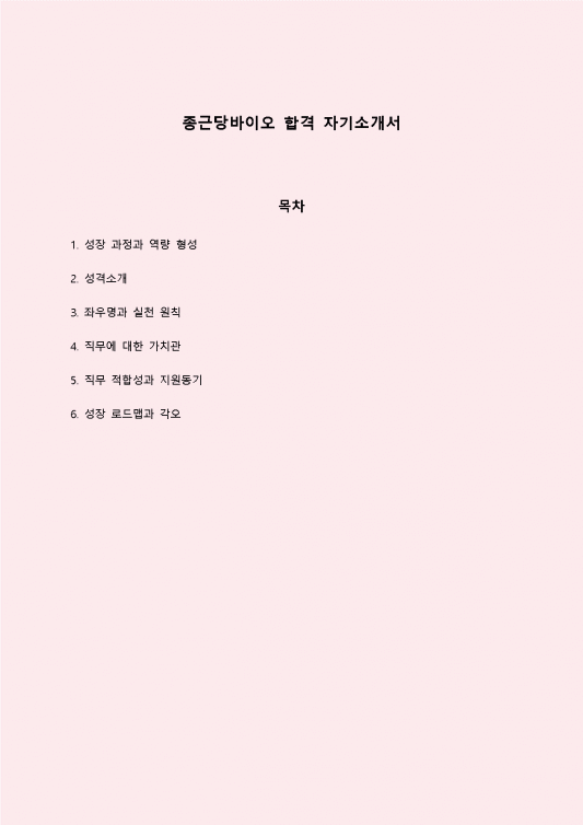 종근당바이오 합격 자기소개서