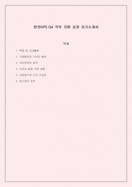 한전KPS G4 직무 지원 상경 자기소개서