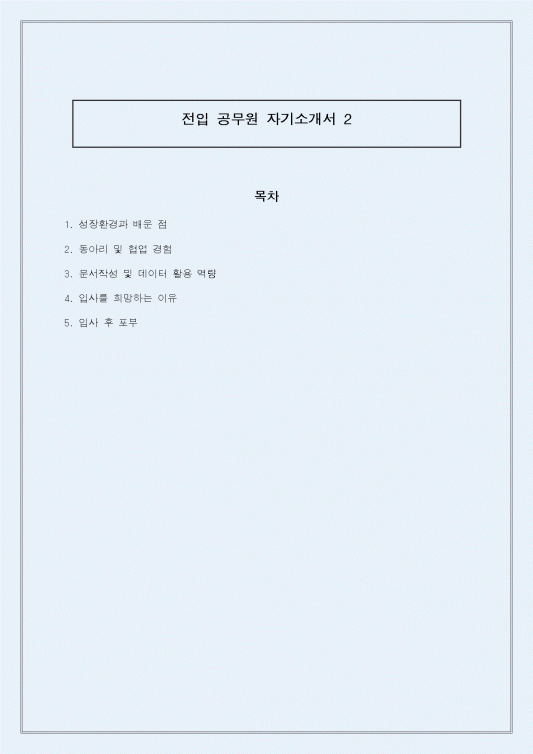 전입 공무원 자기소개서 2