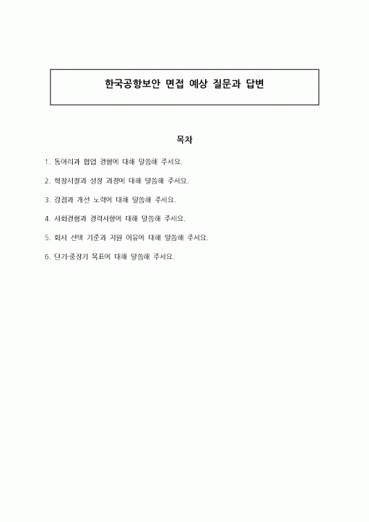 한국공항보안 면접 예상 질문과 답변