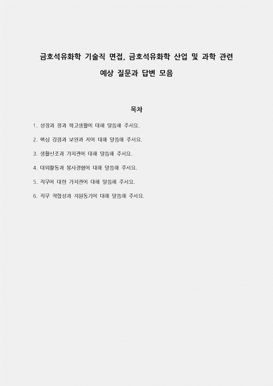 금호석유화학 기술직 면접, 금호석유화학 산업 및 과학 관련 예상 질문과 답변 모음