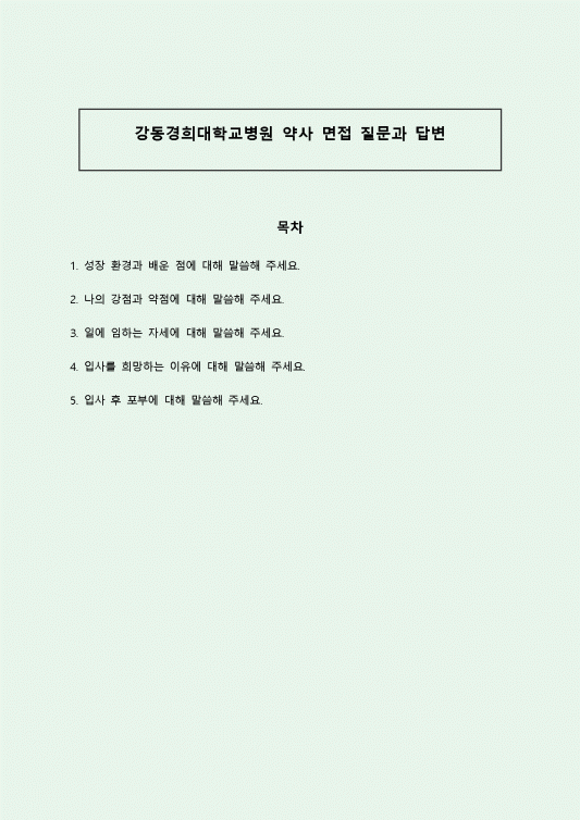 강동경희대학교병원 약사 면접 질문과 답변