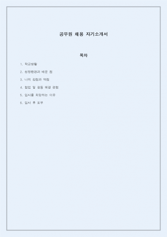 공무원 채용 자기소개서