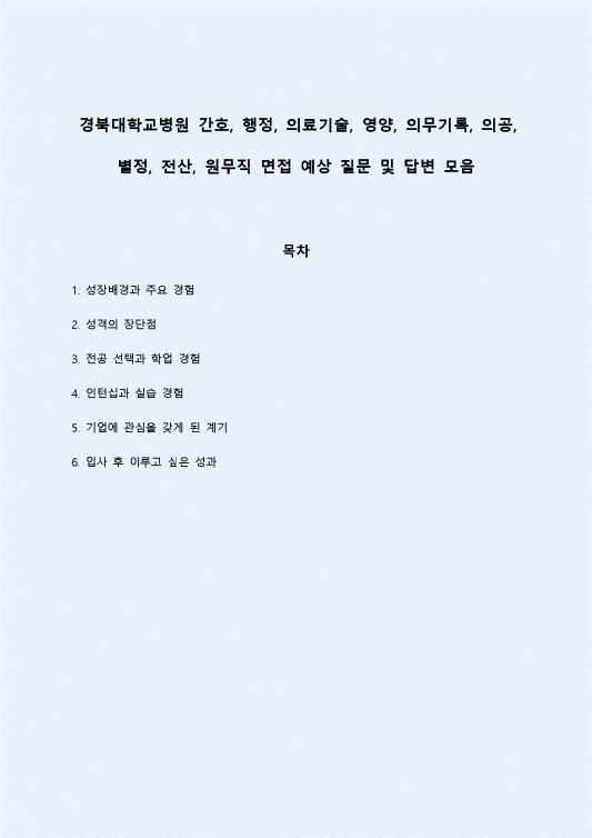 경북대학교병원 간호, 행정, 의료기술, 영양, 의무기록, 의공, 별정, 전산, 원무직 면접 예상 질문 및 답변 모음