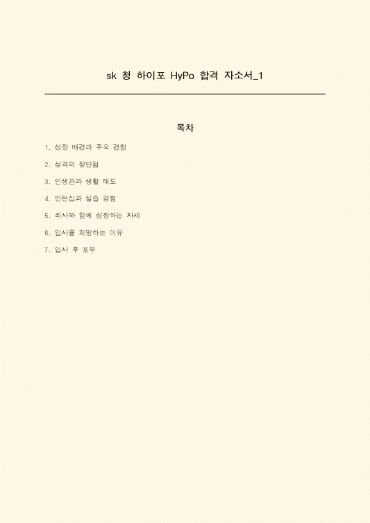 sk 청 하이포 HyPo 합격 자소서_1