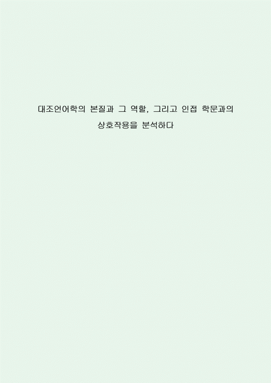 대조언어학의 본질과 그 역할, 그리고 인접 학문과의 상호작용을 분석하다
