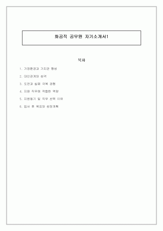 화공직 공무원 자기소개서1