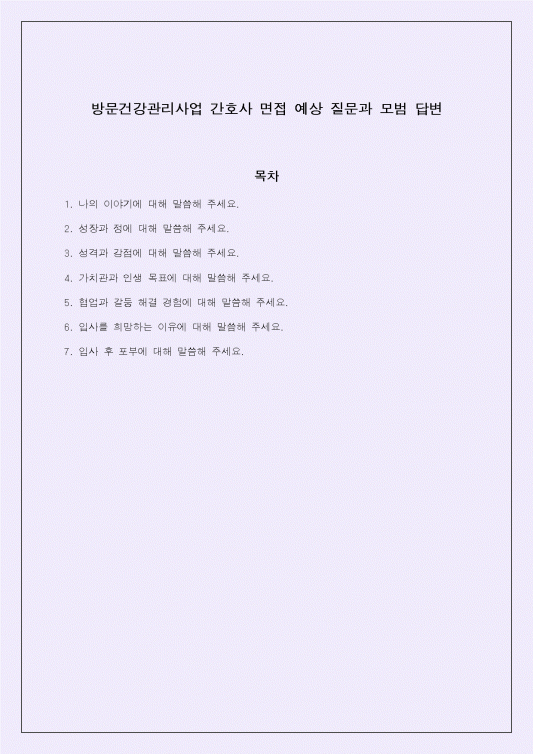 방문건강관리사업 간호사 면접 예상 질문과 모범 답변