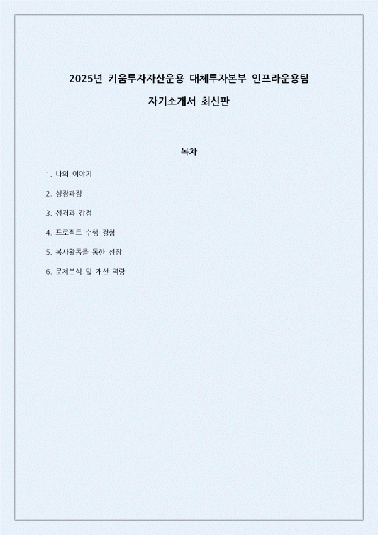 2025년 키움투자자산운용 대체투자본부 인프라운용팀 자기소개서 최신판