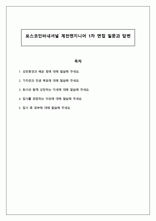 포스코인터내셔널 계전엔지니어 1차 면접 질문과 답변