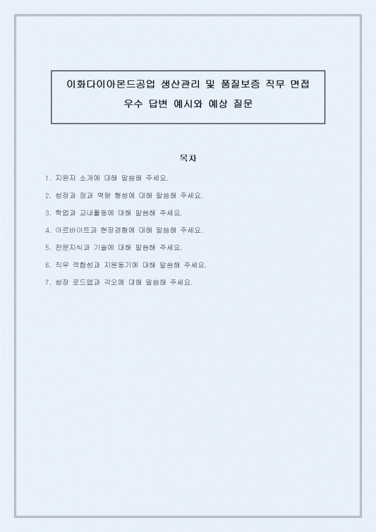 이화다이아몬드공업 생산관리 및 품질보증 직무 면접 우수 답변 예시와 예상 질문