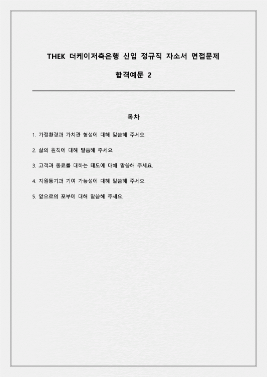 THEK 더케이저축은행 신입 정규직 자소서 면접문제 합격예문 2
