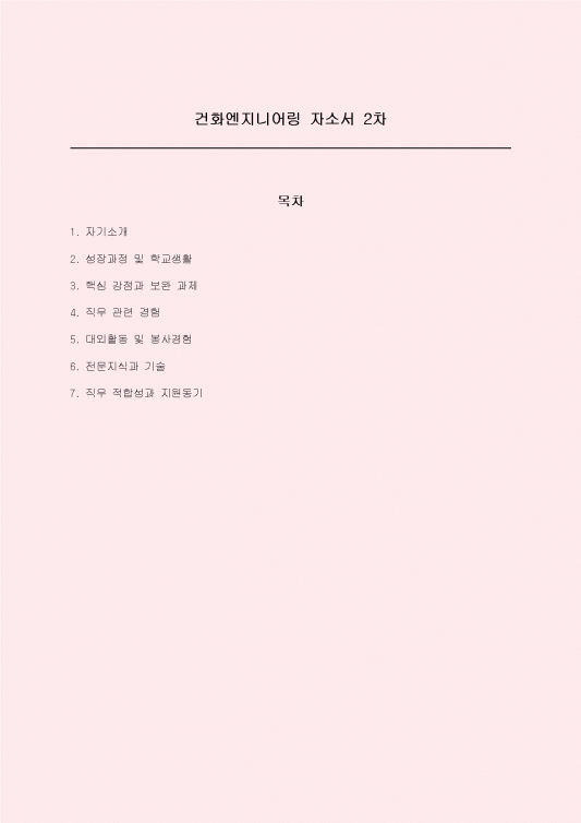건화엔지니어링 자소서 2차