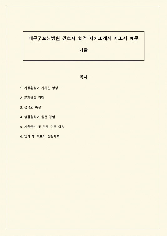 대구굿모닝병원 간호사 합격 자기소개서 자소서 예문 기출