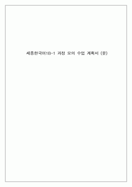 세종한국어1B-1 과정 모의 수업 계획서 (못)