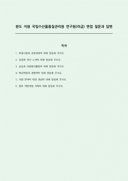 완도 지원 국립수산물품질관리원 연구원(라급) 면접 질문과 답변