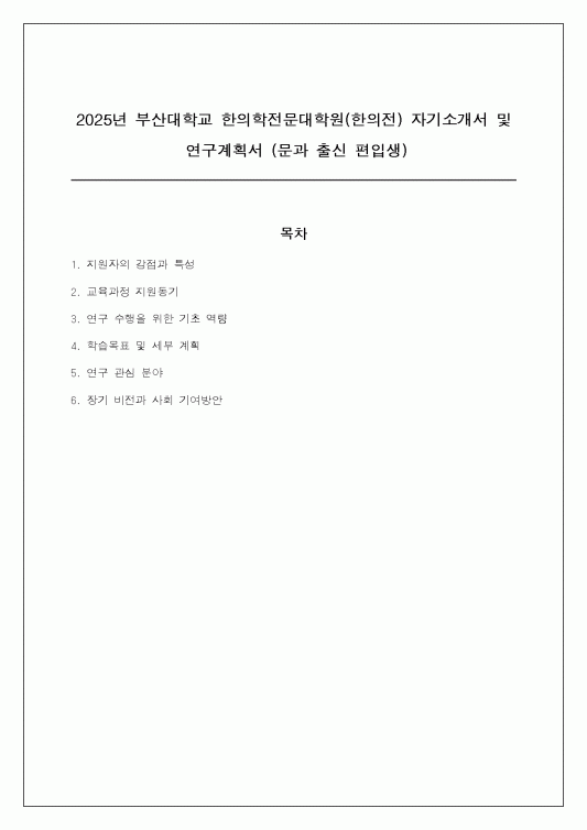 2025년 부산대학교 한의학전문대학원(한의전) 자기소개서 및 연구계획서 (문과 출신 편입생)