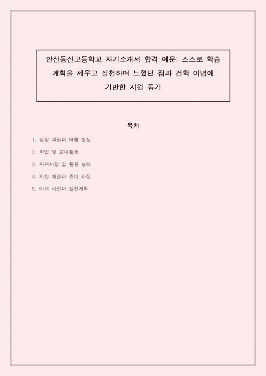 안산동산고등학교 자기소개서 합격 예문: 스스로 학습 계획을 세우고 실천하며 느꼈던 점과 건학 이념에 기반한 지원 동기