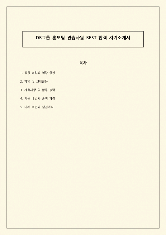 DB그룹 홍보팀 견습사원 BEST 합격 자기소개서